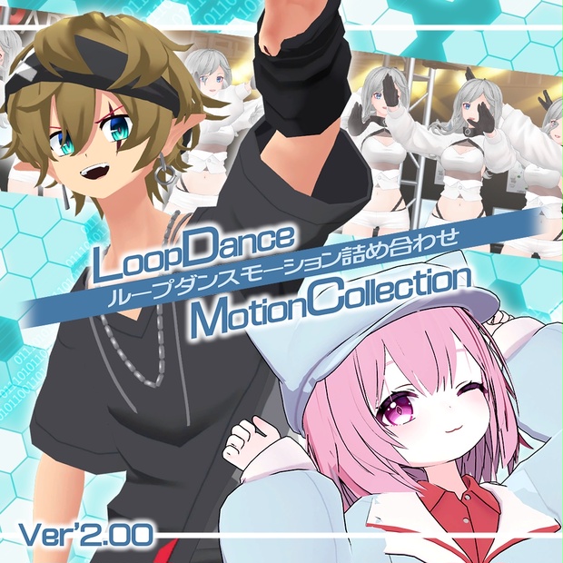 【ループダンスモーション 詰め合わせ】- Unity Humanoid AnimationClip - アンテナショップ【ねここや】 - BOOTH