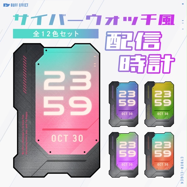 OBS用配信時計【サイバーウォッチ】全12色セット／配信者向け - BUFF EFFECT - BOOTH