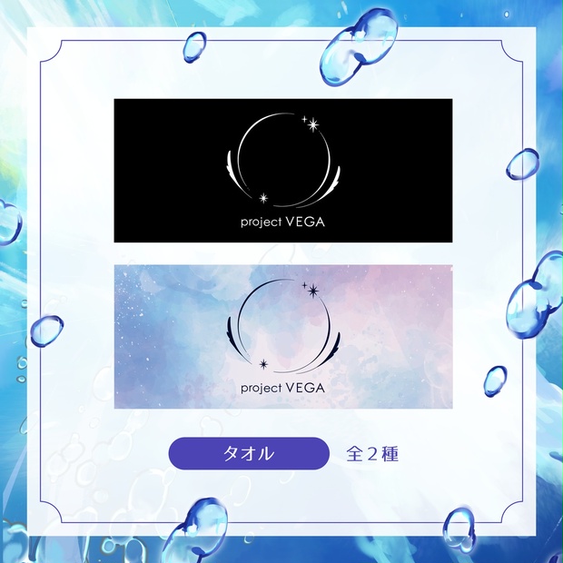 project VEGA タオル【単品】 - oriharu_official - BOOTH