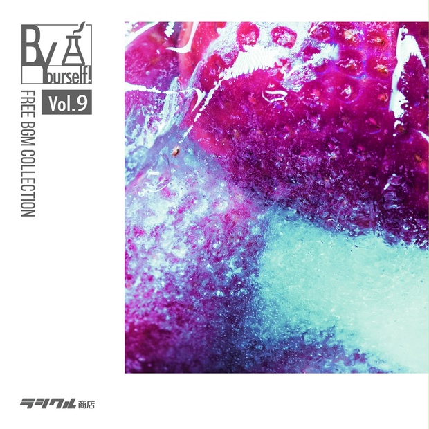 【フリーBGM集】「B-Yourself! Vol.9」 - ラシクル商店 - BOOTH
