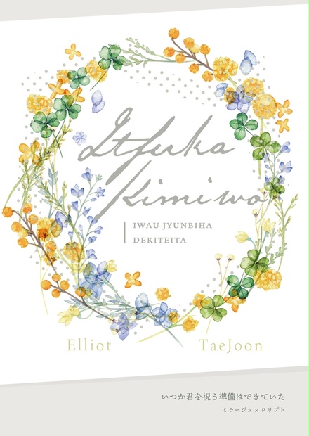 いつか君を祝う準備は出来ていた - 8時に起きたい - BOOTH