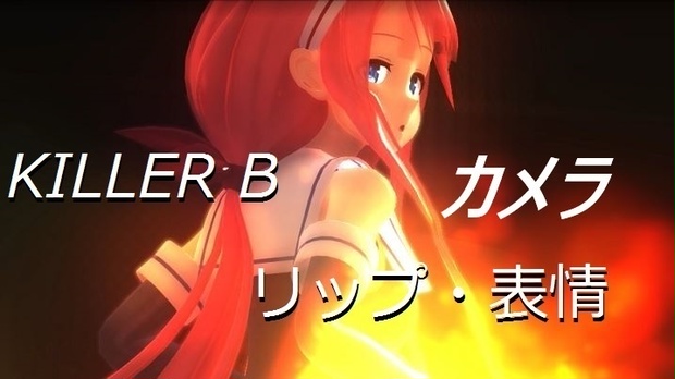 「KILLER B」リップ・表情・カメラ110 - touzokutsubaki-MMDデータ配布場所 - BOOTH