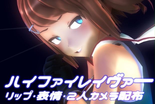 ハイファイレイヴァ―（リップ・表情・カメラ） - touzokutsubaki-MMDデータ配布場所 - BOOTH