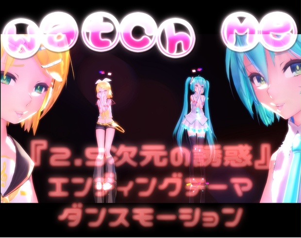 25次元の誘惑』エンディングテーマ「Watch Me」ダンスモーション - touzokutsubaki-MMDデータ配布場所 - BOOTH