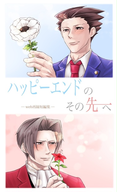ハッピーエンドのその先へ - Camellia Ruby - BOOTH