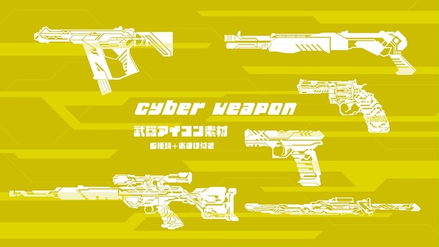 近未来的武器アイコン素材『Cyber Weapon』 - 鋼鉄重工/Fe2+ya - BOOTH