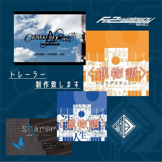 TRPGトレーラー制作コミッション案内 - 鋼鉄重工/Fe2+ya - BOOTH