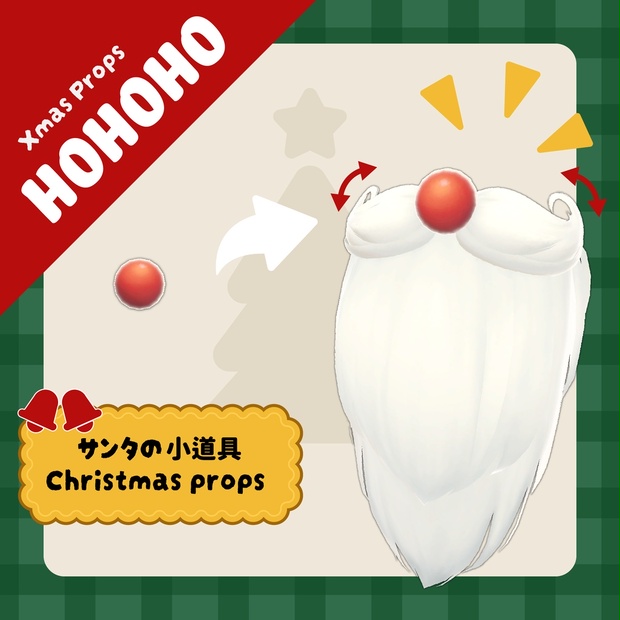 HoHoHo ! | サンタの小道具 / Christmas props 【無料】【PC Only】 - komistudioshop - BOOTH