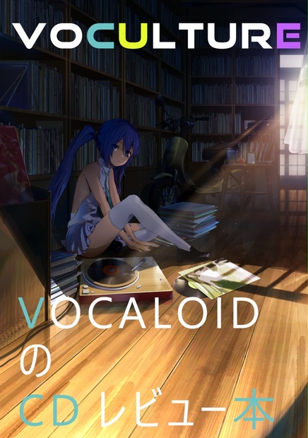 VOCALOIDのCDレビュー本 VOCALTURE デジタル版 - ORANGE JUKE BOX - BOOTH