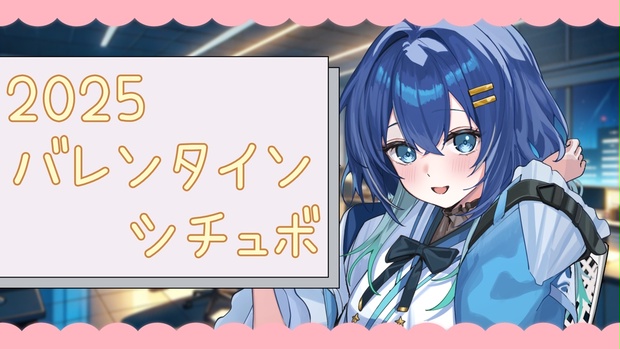 2025バレンタインシチュボ - 宮代こと【個人VTuber】 - BOOTH