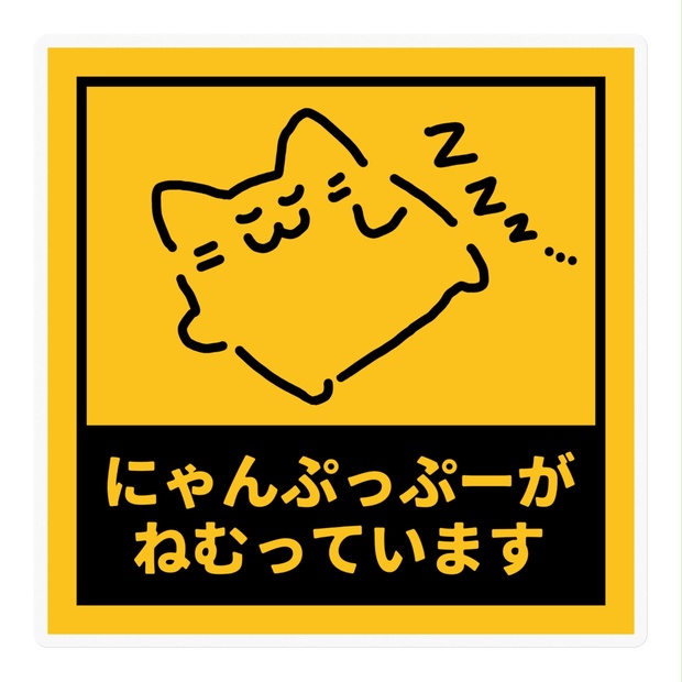 blobcat zzz... すやすやステッカー - uninocat - BOOTH