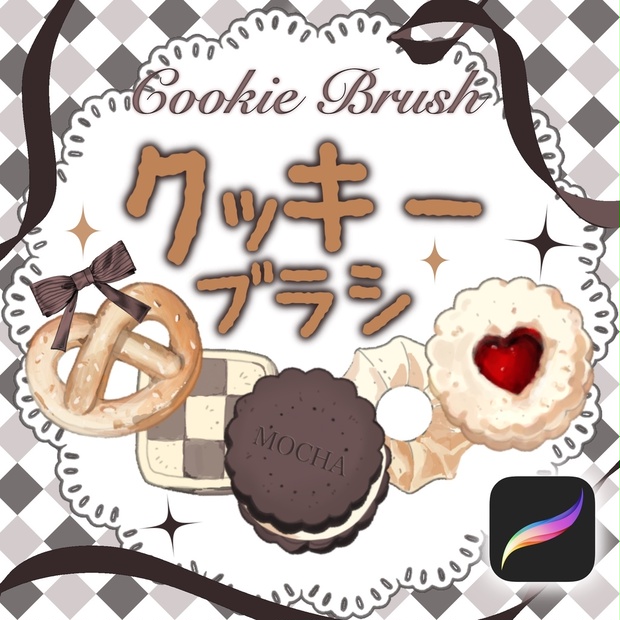 Procreate用クッキーブラシ 30種 - mocha素材屋 - BOOTH