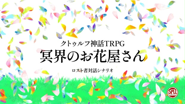 【CoC6版】冥界のお花屋さん【秘匿2PL/タイマン】SPLL:E191346 - ジルコニア賛美 - BOOTH