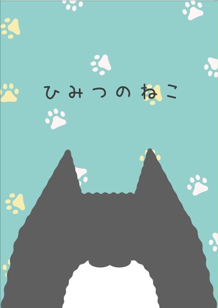 ひみつのねこ - aoz-wt - BOOTH