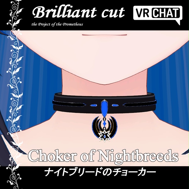 Choker of Nightbreeds (ナイトブリードのチョーカー） - Brilliant cut - BOOTH