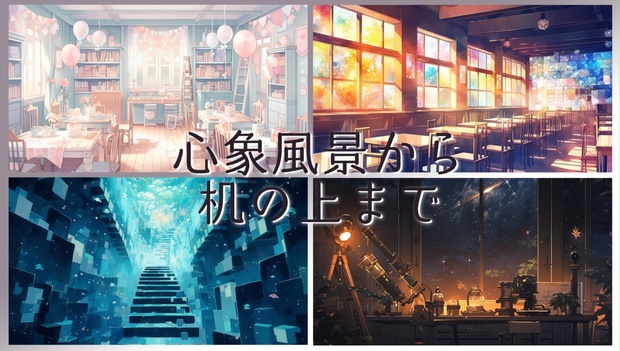 【AI出力素材】心象風景から机の上まで 背景素材全90種【無料配布】 - ぼくのbooth - BOOTH