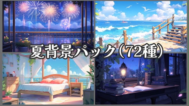 【AI出力素材】夏背景パック 全72種【無料配布】 - ぼくのbooth - BOOTH