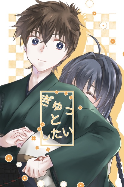 【スパーク】 ぎゅっとしたい - bgsr - BOOTH