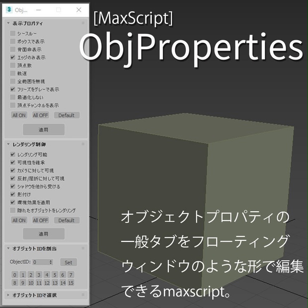 [MaxScript] ObjProperties - Urooooooon - BOOTH