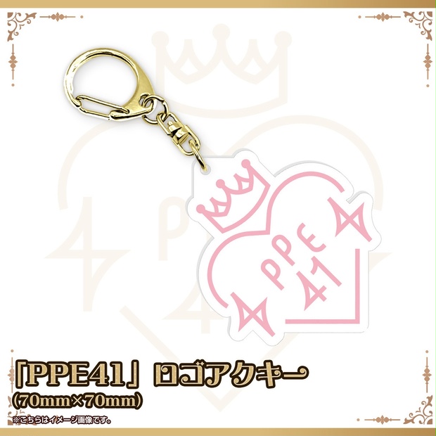 「PPE41」アクリルキーホルダー（2024Ver.） - PPE41 -BOOTH- - BOOTH