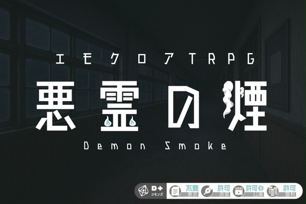 エモクロアTRPG『悪霊の煙』 - PGがTRPGシナリオ出すよ - BOOTH