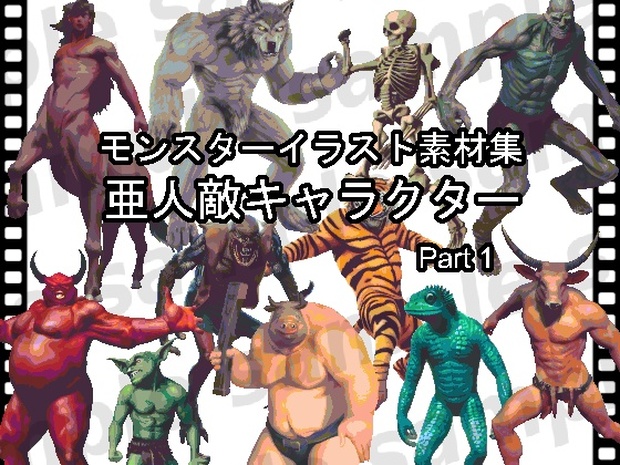 モンスターイラスト素材集「亜人敵キャラクター part1」 - ponApp（ポナップ） - BOOTH