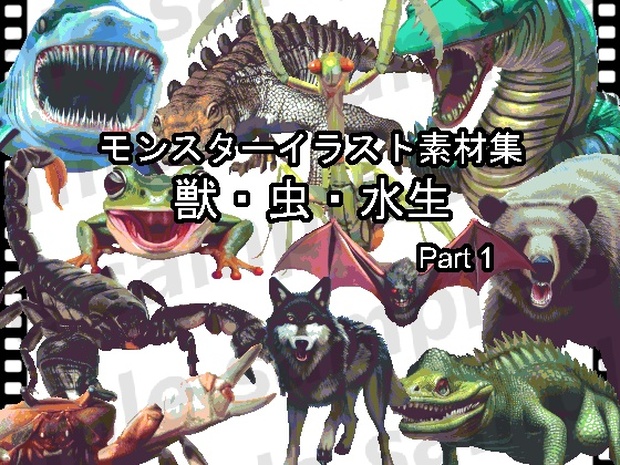モンスターイラスト素材集「獣・虫・水生 part1」 - ponApp（ポナップ） - BOOTH
