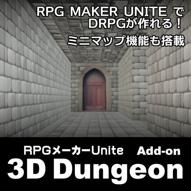 RPGメーカーUNITE 3D化アドオン「3Dダンジョン」 - ponApp（ポナップ） - BOOTH
