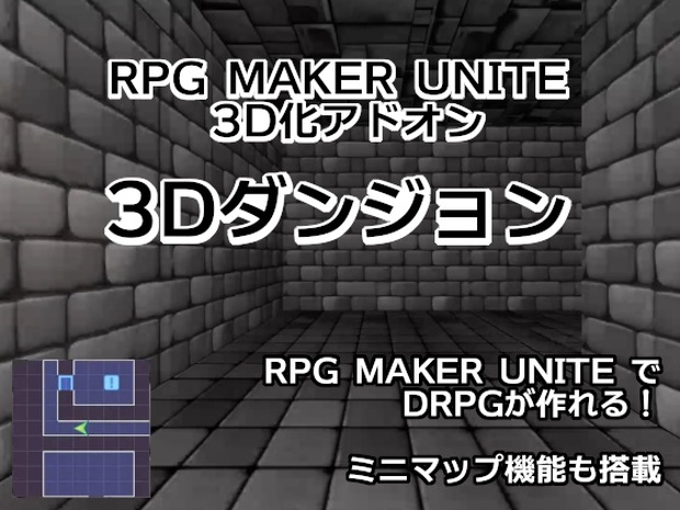 RPG Maker Unite アドオン - 3Dダンジョン - ponApp（ポナップ） - BOOTH