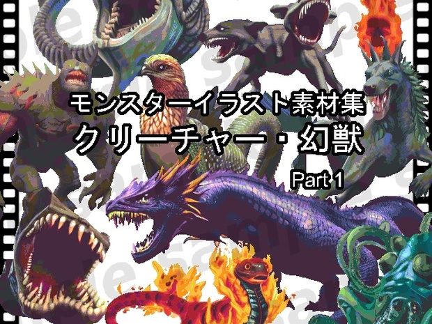 モンスターイラスト素材集「クリーチャー・幻獣 part1」 - ponApp（ポナップ） - BOOTH
