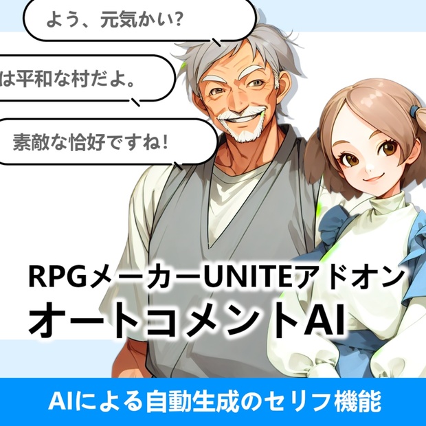 RPGメーカーUNITEアドオン - オートコメントAI - ponApp（ポナップ） - BOOTH