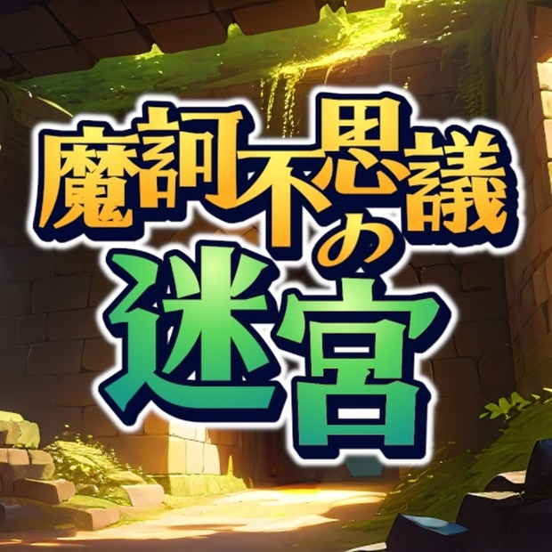 ローグライクDRPG 摩訶不思議の迷宮 - ponApp（ポナップ） - BOOTH