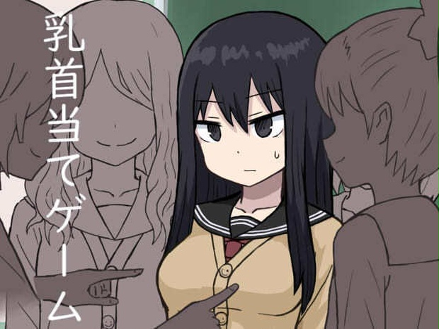 乳首当てゲーム アトリエマーチャン Booth