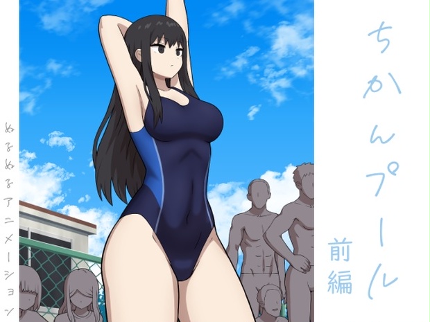 ちかんプール 前編 - アトリエマーチャン - BOOTH