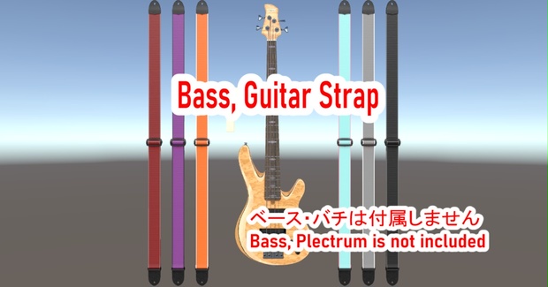 [Unity]ギター・ベースストラップ(Strap for guitar, bass)[FBX] - sora-shiro - BOOTH