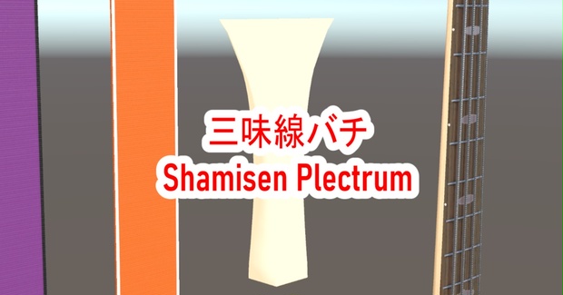 [Unity]三味線バチ(Shamisen Bachi/plectrum)[FBX] - sora-shiro - BOOTH
