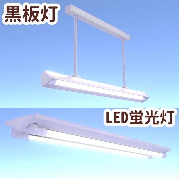[Unity] 黒板灯、LED蛍光灯のセット (Blackboard Lights and LED Fluorescent Lights ...