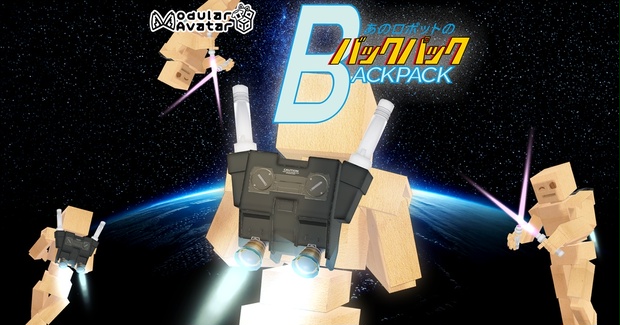 【VRChat】あのロボのバックパック/ That Robot's Thruster Backpack【MA設定済み】 - sora ...