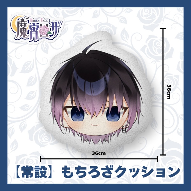 【常設】もちろざクッション - ろざろざSTORE - BOOTH