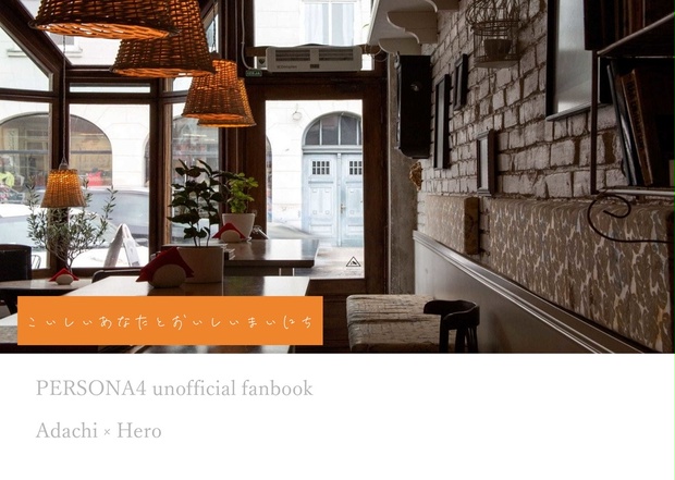 こいしいあなたとおいしいまいにち - mrn-skr - BOOTH