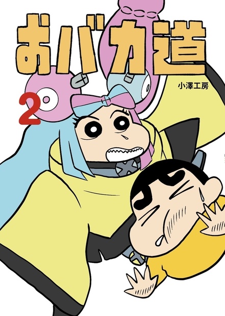 おバカ道2 - 小澤工房 - BOOTH