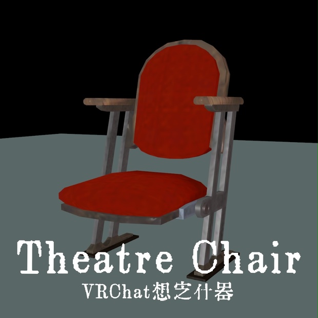 シアターチェア（VRChat想定家具） - -ACRYlYЯiC- - BOOTH