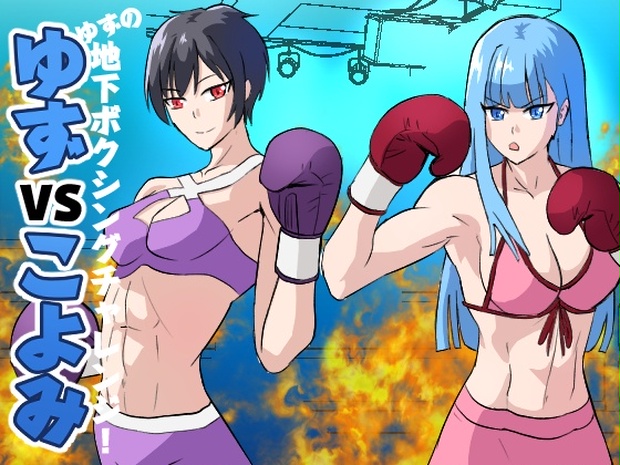 Yuzu's underground boxing Challenge Yuzu VS Koyomi - mottih - BOOTH