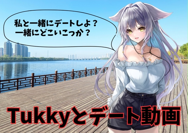Tukkyと1日デート動画 - Tukky's Correction - BOOTH