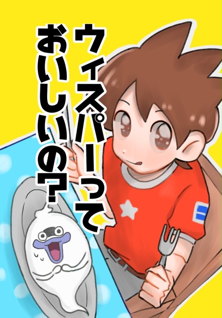 ウィスパーっておいしいの？ - akinoshop - BOOTH