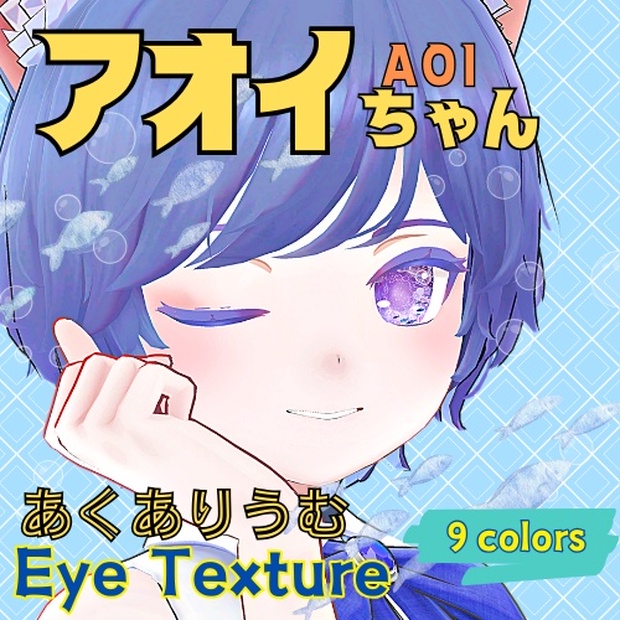 【アオイちゃん -AOI- 】あくありうむアイテクスチャ【9色】/ eye texture - 夜更かし鳥の店 - BOOTH
