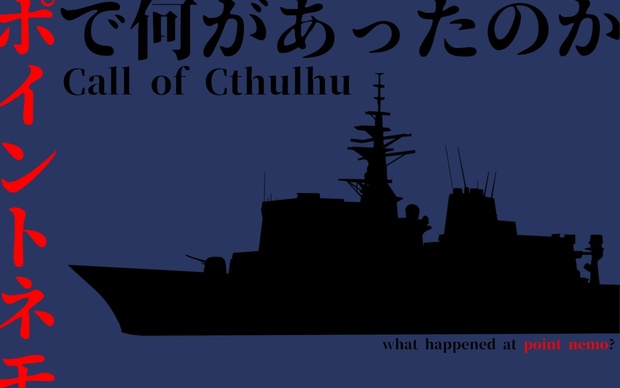 【CoC6th】ポイントネモで何があったのか【SPLL:E198155】 - RABBIT TORCH - BOOTH