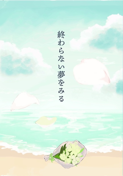 終わらない夢をみる - Polaris - BOOTH