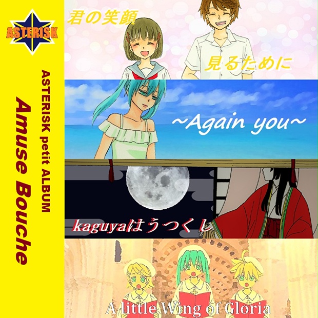 ASTERISKプチアルバム【amuse bouche】 - ASTERISK - BOOTH