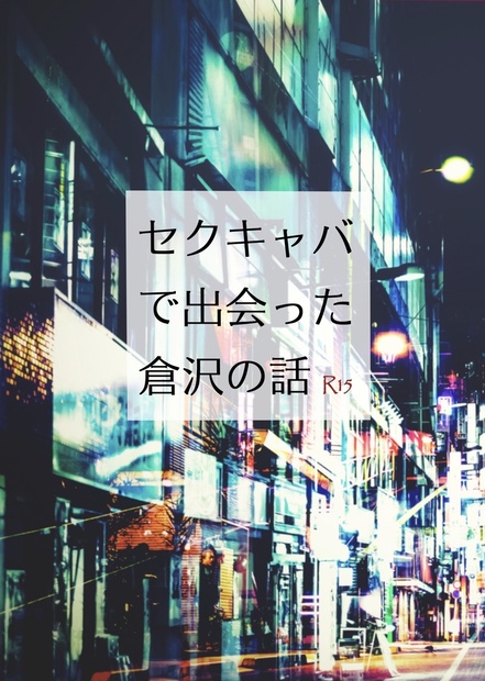 セクキャバで出会った倉沢の話【通常配送】 - くろねこ酒房 - BOOTH